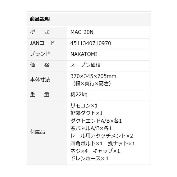 ナカトミ 予約注文 移動式エアコン スポットクーラー リモコン付き MAC-20N 4月から順次出荷予定（2025/4/1現在） YA509 : プロキュアエース - 通販 - Yahoo ...