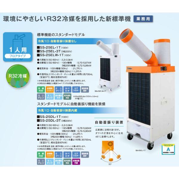 スイデン/suiden スポットエアコン【環境型】 1口 首振りあり 単相100V SS-25DL-1T 低GWP(地球温暖化係数)冷媒「R32」採用 かべピタ設計 取手付 695-4962 ...