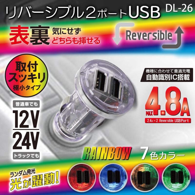 12V 24V 車用 2USBポート 4.8A クリアー/レインボー DL-26 : プロキオンショップ - 通販 - Yahoo!ショッピング