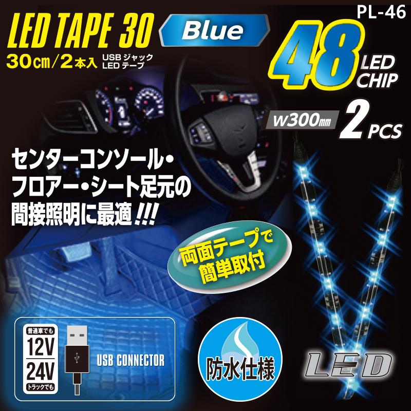 12V24V車用 USBジャック LEDテープ48 ブルー PL-46 プロキオン : プロキオンショップ - 通販 - Yahoo!ショッピング