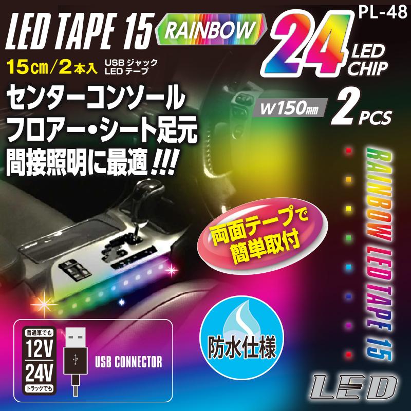 12V24V車用 USBジャック LEDテープ24 レインボー PL-48 プロキオン : プロキオンショップ - 通販 - Yahoo!ショッピング