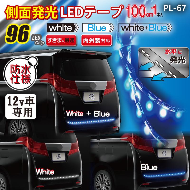 12V 車用 側面発光LEDテープ120 BL/WH 100cm×1本 PL-67 : プロキオンショップ - 通販 - Yahoo!ショッピング