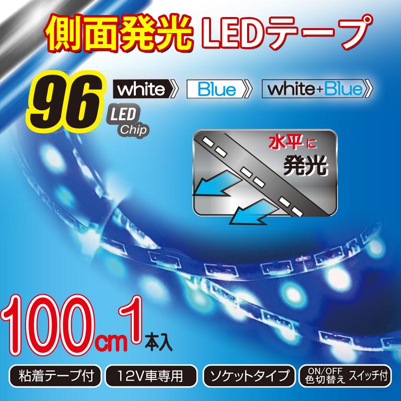12V 車用 側面発光LEDテープ120 BL/WH 100cm×1本 PL-67 : プロキオンショップ - 通販 - Yahoo!ショッピング