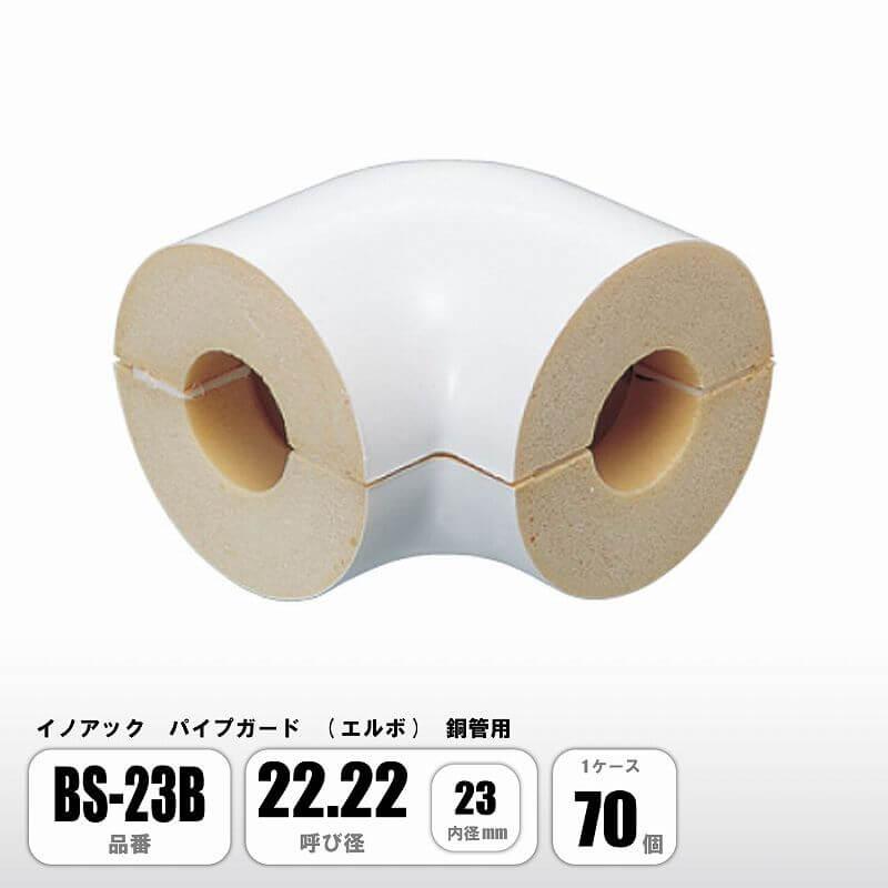 イノアック パイプガード エルボ 銅管用 22.22 内径23mm BS-23B 配管保温材 硬質ウレタンフォーム 1ケース70個入 : 総合 ...