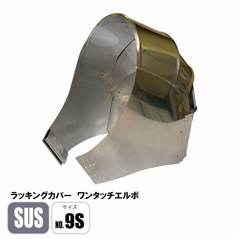 ラッキングカバー ステンレスワンタッチエルボ SUS No.9S : E-Square - 通販 - Yahoo!ショッピング