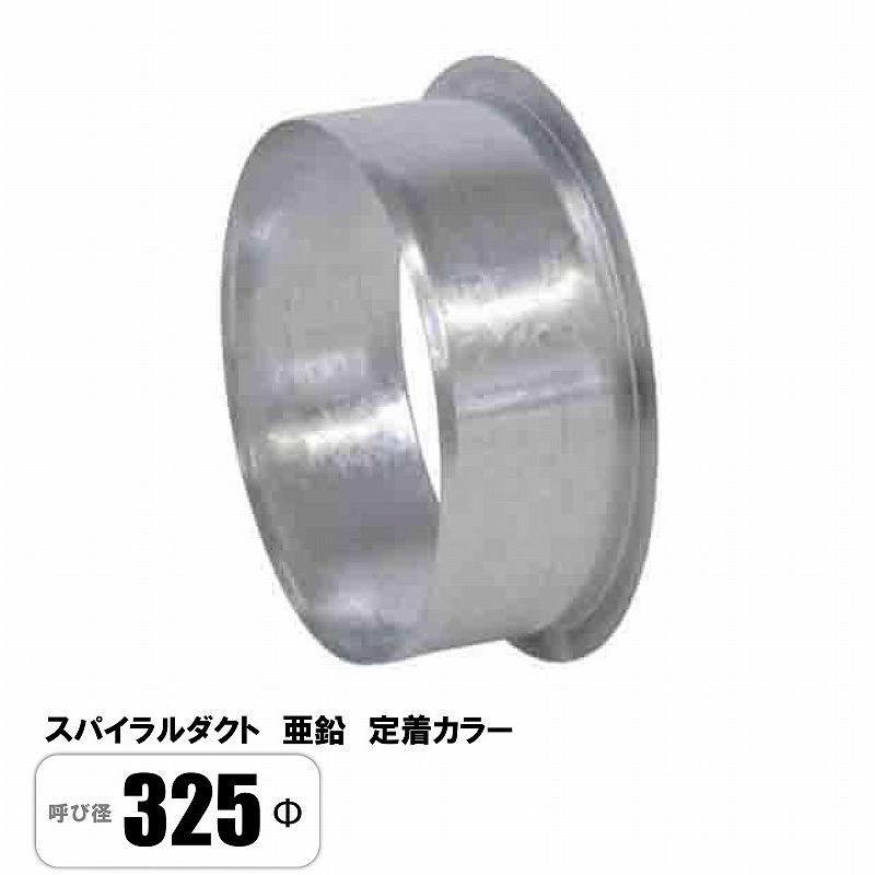 スパイラルダクト 325φ カラー 亜鉛 : E-Square - 通販 - Yahoo!ショッピング