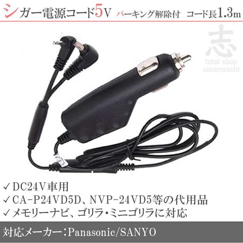 Gorilla（SANYO） 12V/24V車用 シガー電源ケーブル パーキング解除ケーブル付 5V ライト/ミニゴリラ/ゴリラ 用 サンヨー CA-P24VD5D NVP-24VD5 代用品 ...