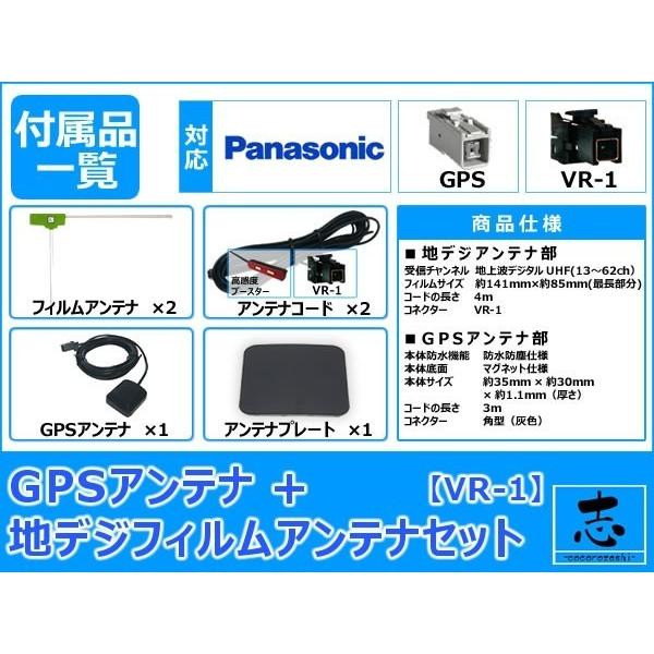 パナソニック CN-HW800D ナビ対応 GPSアンテナ + VR1 地デジ フィルムアンテナ 2ch セット 低価格高品質 :tom272-001:total shop 志 - 通販 ...