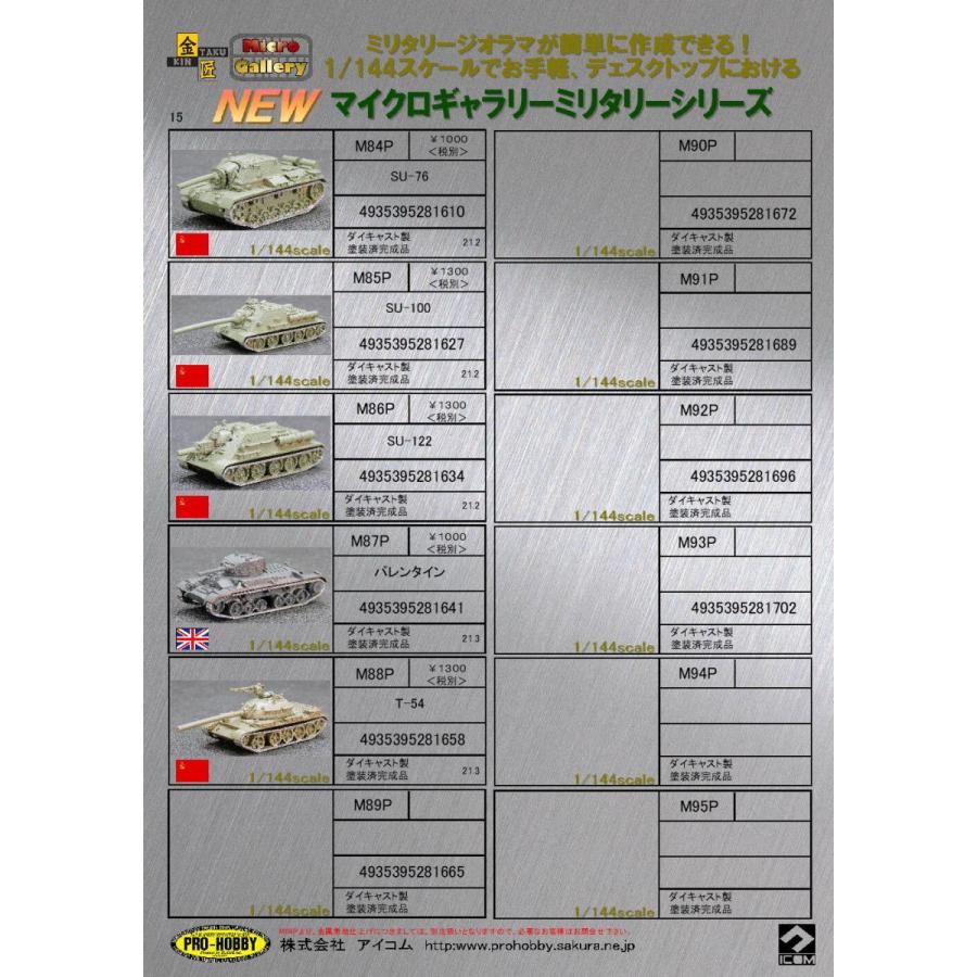 M85p su-100 塗装済完成品 1/144 :m85p:プロホビー・アイコムショップ - 通販 - Yahoo!ショッピング