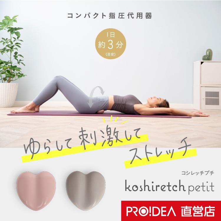 PROIDEA コシレッチpetit（プチ） : プロイデア Yahoo!ショッピング店 - 通販 - Yahoo!ショッピング