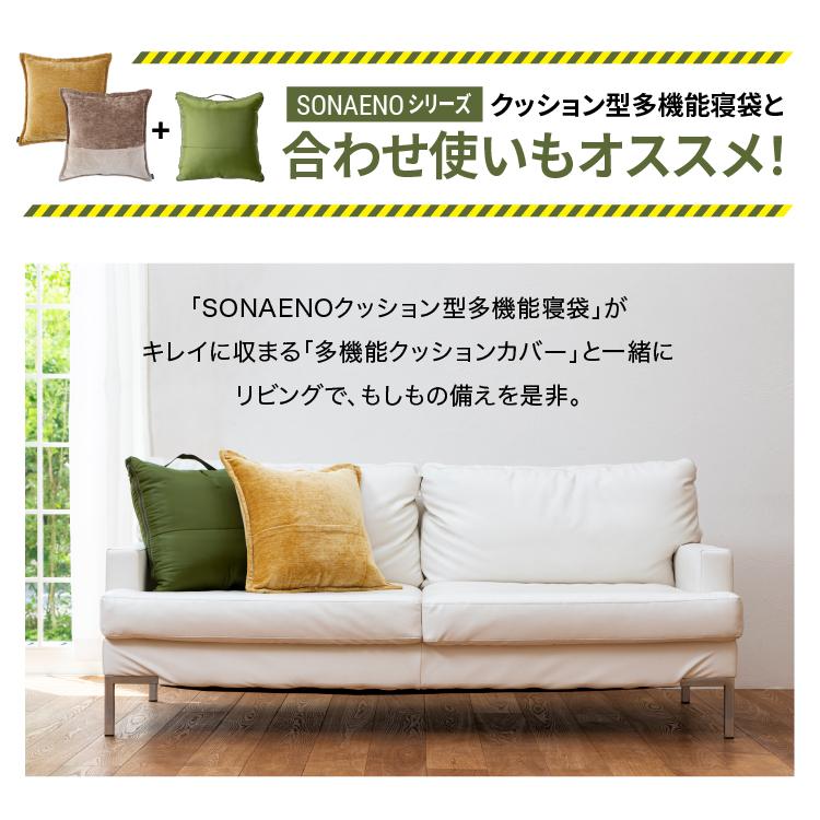 PROIDEA ソナエノ SONAENO 多機能クッションカバー 防災 災害用 避難用 トートバッグ 防災頭巾 防災グッズ 避難所 寝袋カバー 寝袋 プロイデア ドリーム : プロイデア ...