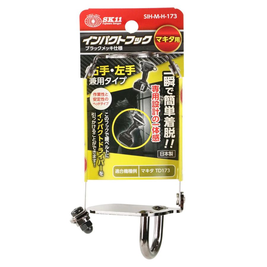 SK11(エスケー11) インパクトフック ヘッド側取付 マキタTD173専用 左右兼用 SIH-M-H-173 : プロジェクトC - 通販 ...