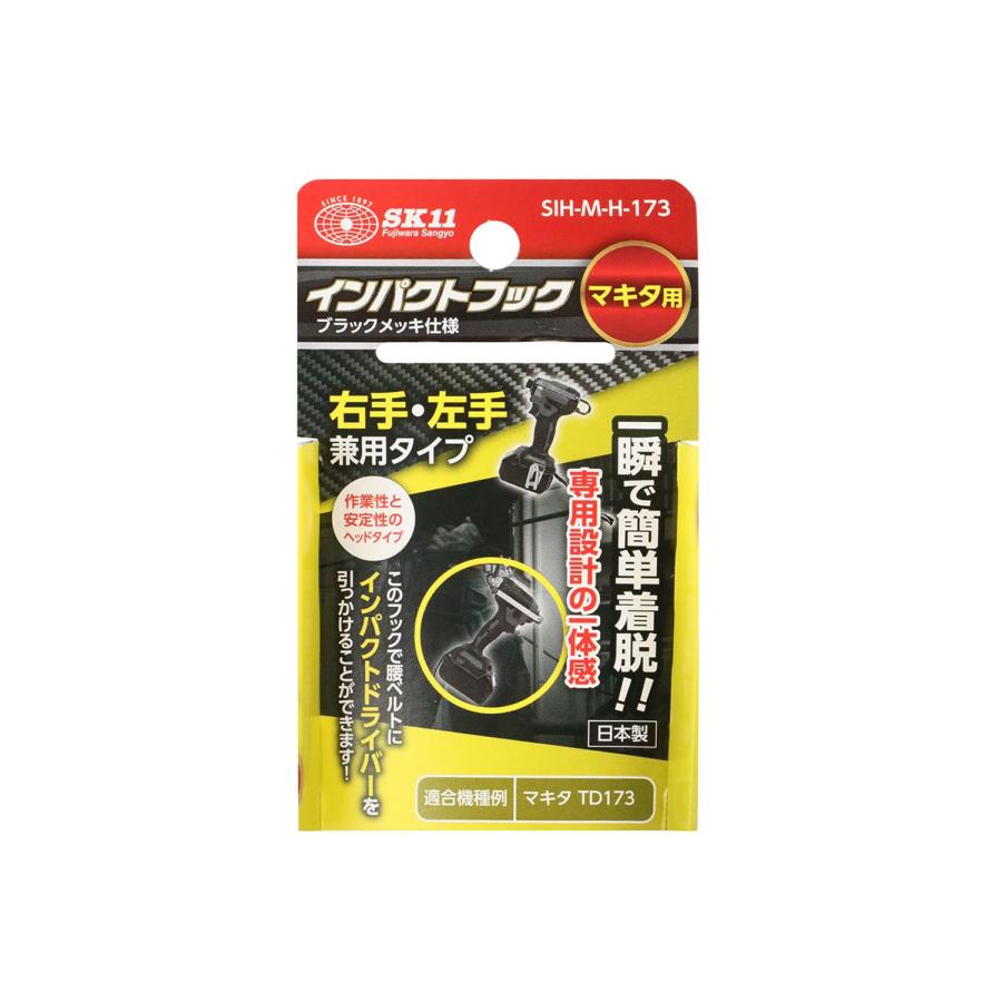 SK11(エスケー11) インパクトフック ヘッド側取付 マキタTD173専用 左右兼用 SIH-M-H-173 : プロジェクトC - 通販 ...