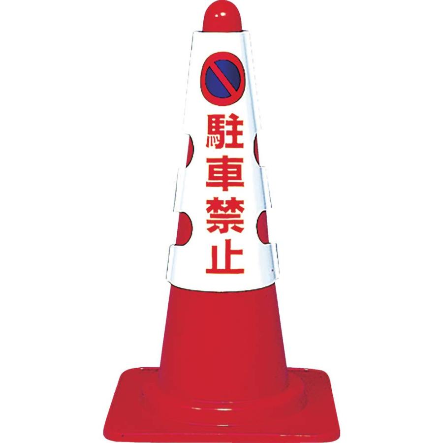 トラスコ中山(TRUSCO) カラーコーン用カバー 駐車禁止 軟質ビニール T385-50A : プロジェクトD - 通販 - Yahoo!ショッピング