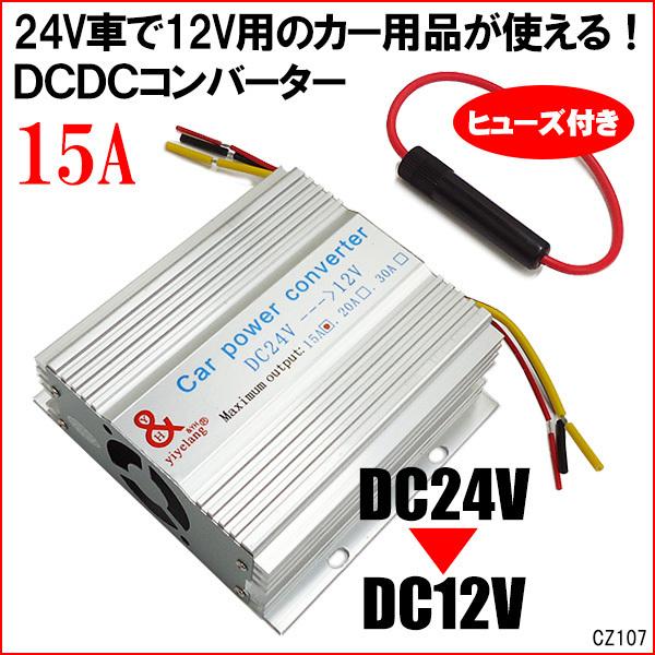 DCDC コンバーター (A) 24V→12V 電圧変換器 MAX15A デコデコ ヒューズ付 送料無料 : プロジェクト - 通販 - Yahoo!ショッピング