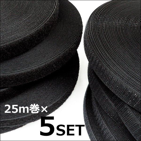 面ファスナー 黒【5巻セット】計125m 2.5cm幅 マジックテープ ベルクロ オスメス 裁縫用 : プロジェクト - 通販 - Yahoo!ショッピング