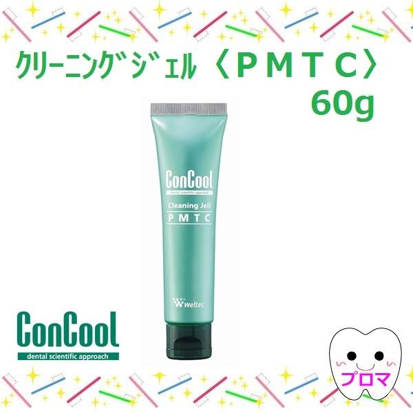 Weltec ウエルテック クリーニングジェルPMTC 60g 1本 メール便3本・小型便5本迄 : プロマ歯科商店 - 通販 - Yahoo!ショッピング
