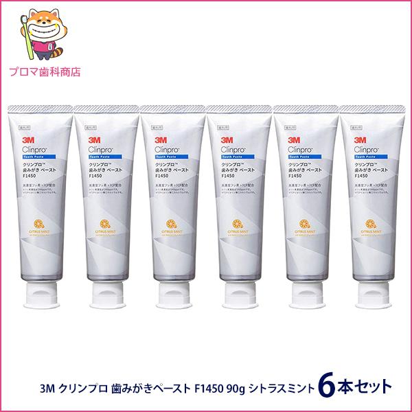 3M クリンプロ 歯みがきペースト F1450 90g シトラスミント 6本セット : ra-0001575-6 : プロマ歯科商店 - 通販 - Yahoo!ショッピング
