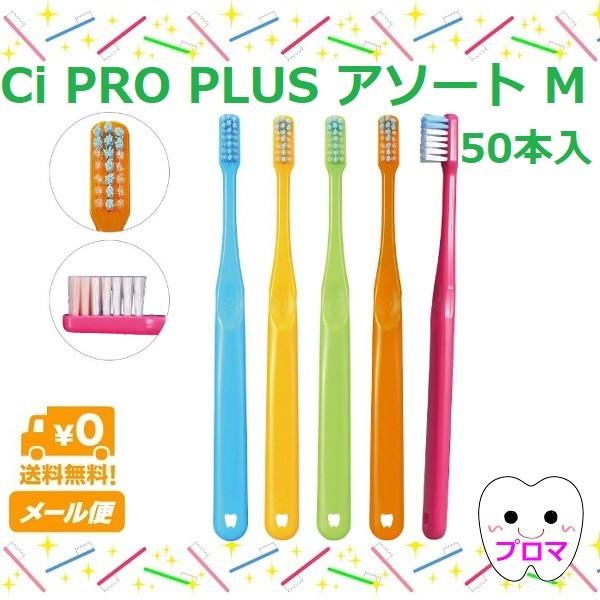 Ciメディカル Ci PRO PLUS M (ふつう) 50本アソート 送料無料(メール便) : プロマ歯科商店 - 通販 - Yahoo ...
