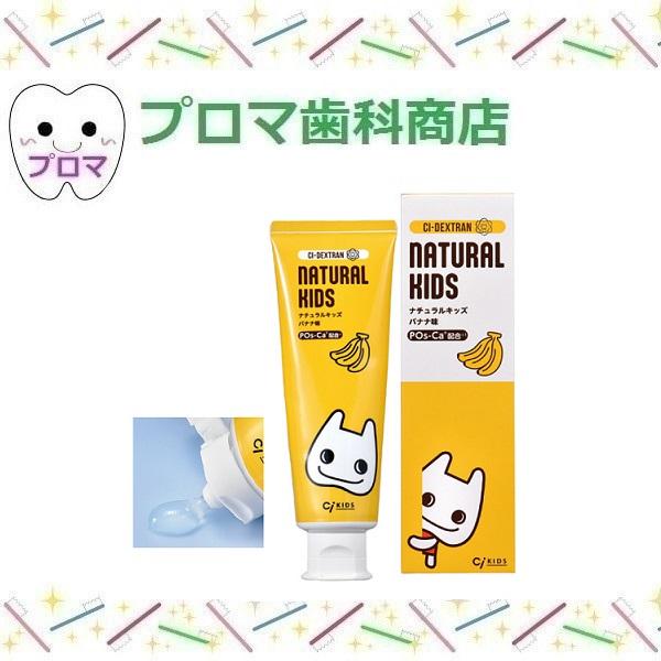 Ciデキストランシリーズ ナチュラルキッズ バナナ味 63g 1本 : プロマ歯科商店 - 通販 - Yahoo!ショッピング