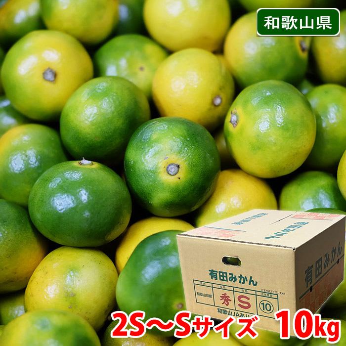 和歌山県産 有田みかん （極早生） 秀品 2S〜Sサイズ 10kg （箱） 国産 ブランド みかん : 生鮮卸売市場 - 通販 - Yahoo!ショッピング