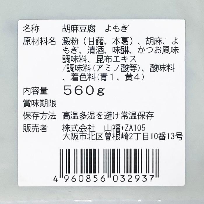 山福 京胡麻豆腐 よもぎ 560g パック : 生鮮卸売市場 - 通販 - Yahoo!ショッピング