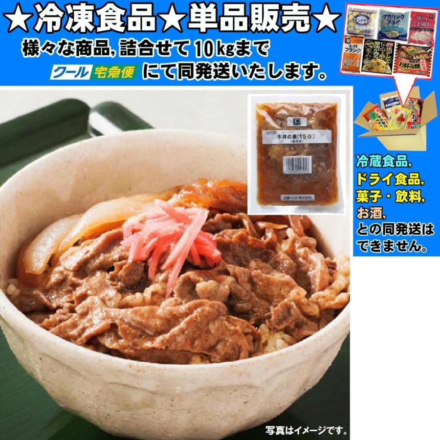 日東ベスト 牛丼の素 約 150gx5食セット 750g 冷凍食品 詰合せ10kgまで同発送 : 食品&酒プロマートワールド - 通販 - Yahoo!ショッピング