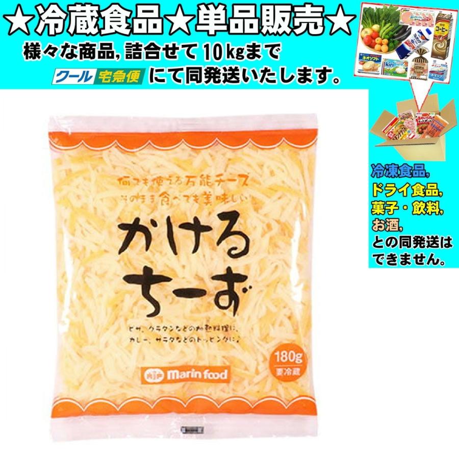 マリンフード かけるちーず 180g 冷蔵食品 詰合せ10kgまで同発送
