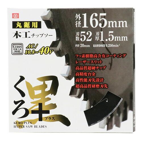 SK11 くろプラス(木工チップソー) 165X52P 藤原産業 : プロマート Yahoo!店 - 通販 - Yahoo!ショッピング
