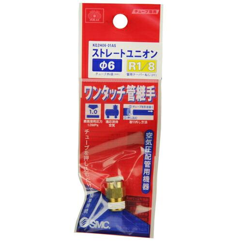 SK11 W管継手 ストレートユニオン KQ2H06-01AS 藤原産業 : プロマート Yahoo!店 - 通販 - Yahoo!ショッピング