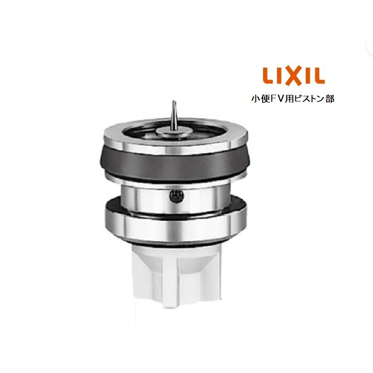 LIXIL LIXIL(INAX) ピストン部 A-538 : プロマート Yahoo!店 - 通販 - Yahoo!ショッピング