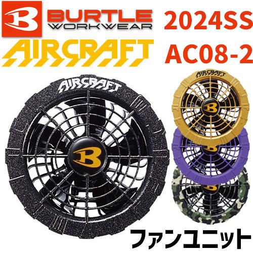 バートル エアークラフト ファンユニット AC08-2 2024SS BURTLE AIRCRAFT エアクラフト サイドファン 空調 服 2024年 新作 最新 : ac08-2 : プロ ...
