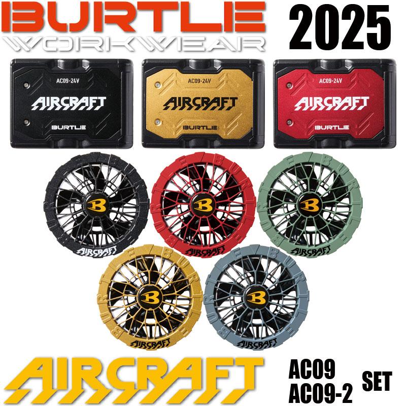 BURTLE [ファン・バッテリーセット] バートル エアークラフト AC09-2 ファンユニット AC09 24V リチウムイオンバッテリー セット 2025SS 空調 服 空調服 空調 ...