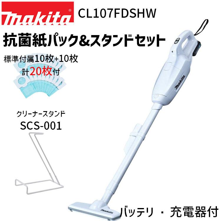 [正規店] 抗菌紙パック計20枚+スタンドセット マキタ 掃除機 充電式 クリーナー CL107FDSHW 10.8V 1.5Ah 紙パック式 ワンタッチスイッチ makita 充電式 ...