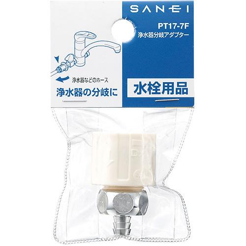 SANEI（水栓金具） SANEI 三栄水栓 浄水器分岐アダプター PT17-7F : プロマート Yahoo!店 - 通販 - Yahoo!ショッピング