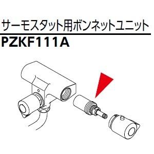 KVK サーモスタット用ボンネットユニット PZKF111A : pzkf111a : プロマート Yahoo!店 - 通販 - Yahoo!ショッピング