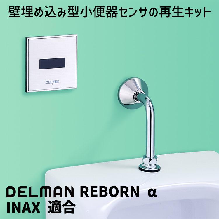 DELMAN 小便器センサ再生キット REBORN α INAX OK-32 OK-33 適合 対応品 : rb-inax : プロマート Yahoo!店 - 通販 - Yahoo!ショッピング