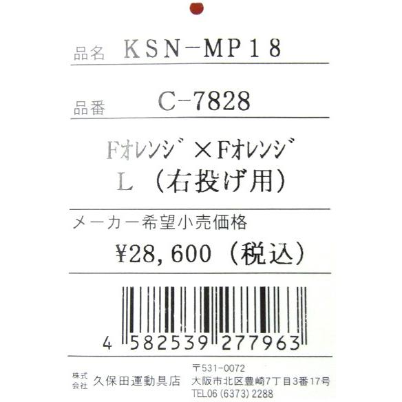 久保田スラッガー 久保田スラッガー 軟式グラブ 投手用 右投げ用 （C-7828）Fオレンジ×Fオレンジ KSN-MP18 : ナカスポヤフー店 - 通販 - Yahoo!ショッピング