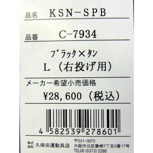 久保田スラッガー 久保田スラッガー 軟式グラブ 外野手用（小） 右投げ用 （C-7934）ブラック×タン KSN-SPB : ナカスポヤフー店 - 通販 - Yahoo!ショッピング
