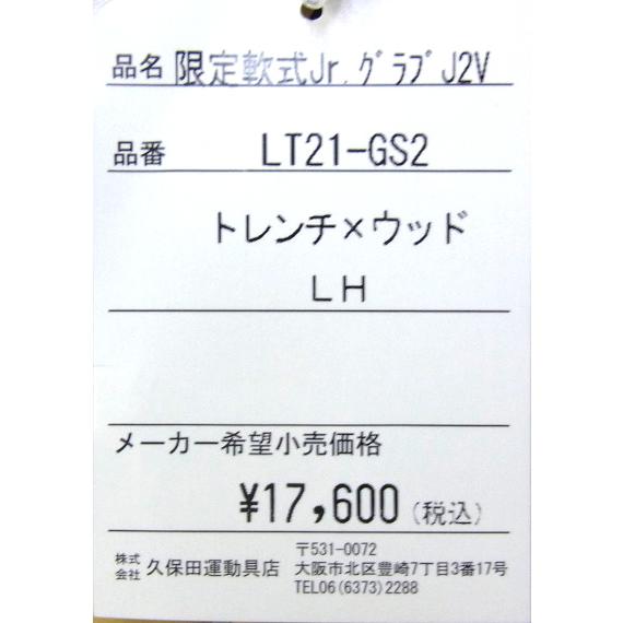 久保田スラッガー 【限定商品】久保田スラッガー 少年軟式グラブ J2V型 トレンチ×ウッド LT21-GS2 : ナカスポヤフー店 - 通販 - Yahoo!ショッピング