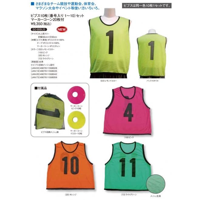 ソフタッチ/SOFTOUCH ビブス10枚(番号入り1〜10)セット マーカーコーン20枚付 ビブス サッカー 特価セール : PRONET ...