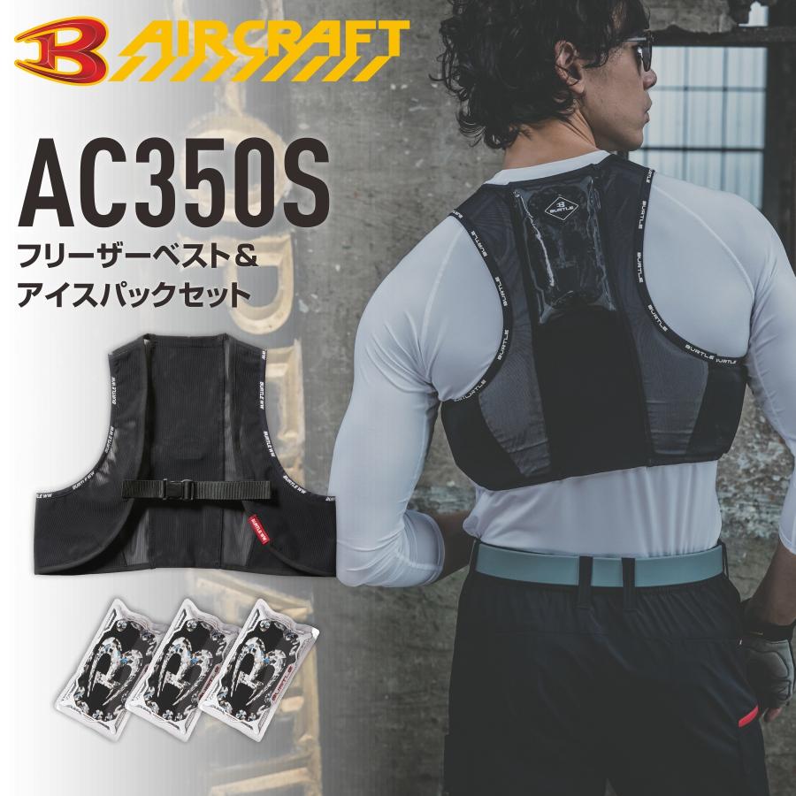 バートル フリーザーベスト＆アイスパックセット AC350S エアークラフト 2022 保冷剤 夏物 作業着 作業服 スポーツ BURTLE プロノ :AC350:プロノ Yahoo ...