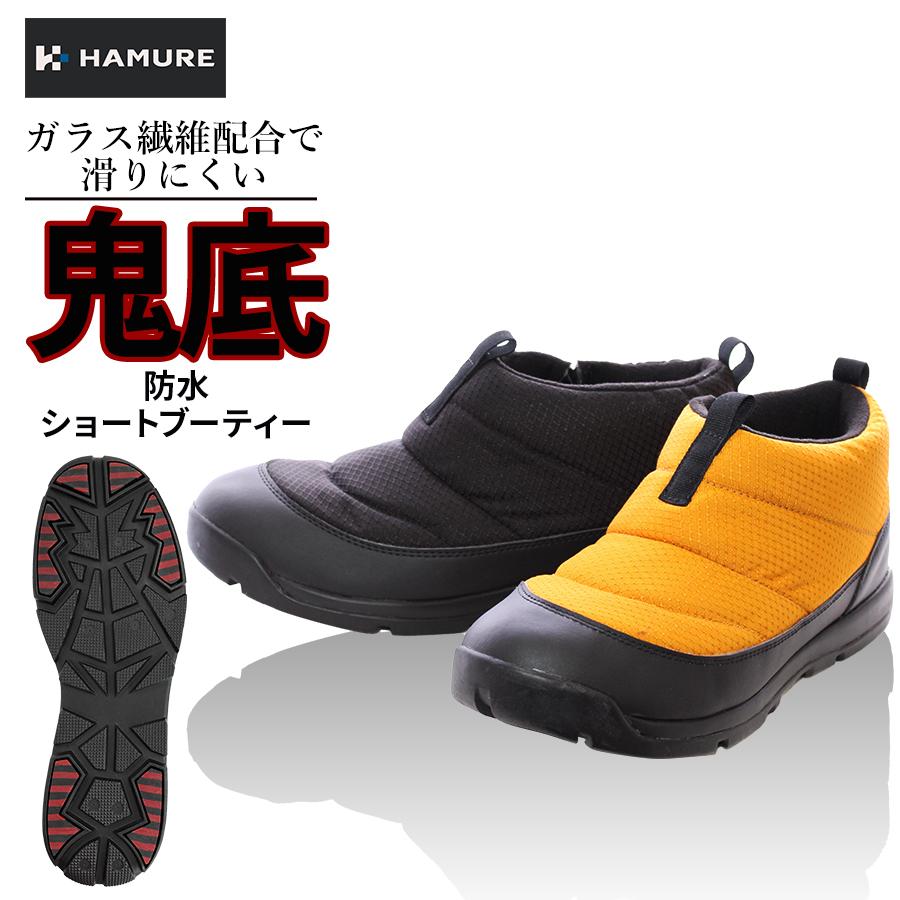 「ハミューレ」鬼底 防水ショートブーティー/HMU-2113 メンズ レディース 防寒靴 冬用 冬靴 スノーシューズ スノーブーツ 耐滑 ガラス繊維 : プロノ Yahoo!ショッピング店 ...