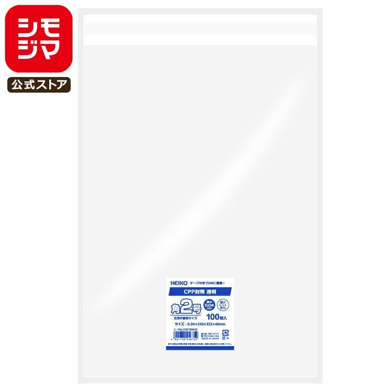 シモジマ CPP 封筒 100枚 角2 透明 テープ 付き HEIKO : シモジマ Yahoo!店 - 通販 - Yahoo!ショッピング
