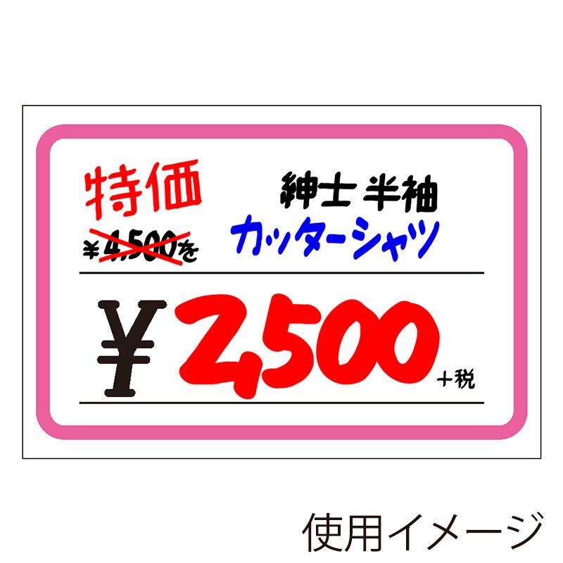 ササガワ ショーカード 大 ピンク枠 ￥入り 17-5347 50枚 : シモジマ Yahoo!店 - 通販 - Yahoo!ショッピング