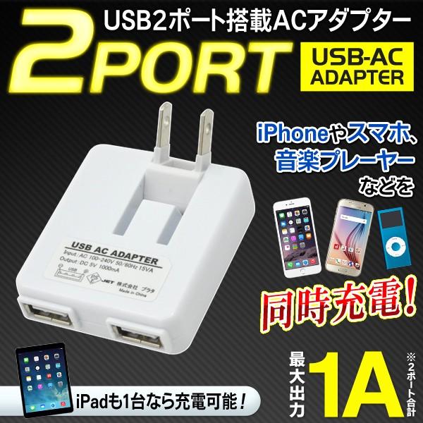 USBポート ACアダプター 2口 コンセント USB 2.1A 電源タップ USB充電ポート 事務用品 ビジネス オフィス OAタップ コンセントタップ : 雑貨と服プロペラ - 通販 ...
