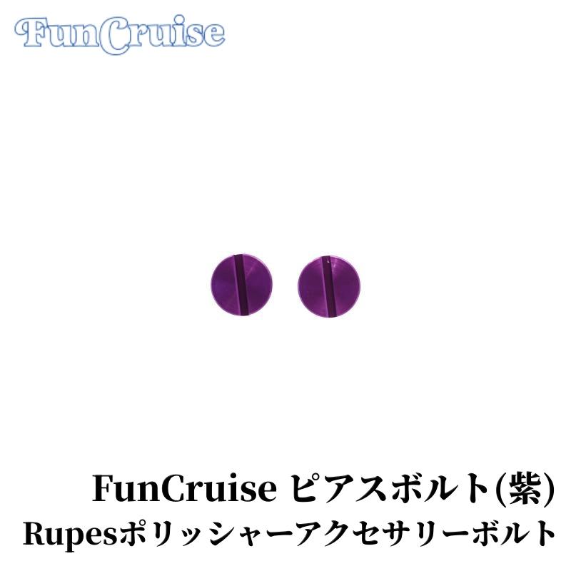 FunCruise ピアスボルト(紫) : Bullet ヤフー店 - 通販 - Yahoo!ショッピング