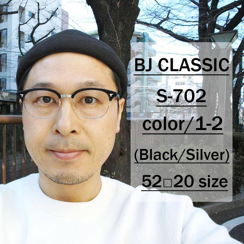 BJ CLASSIC COLLECTION / S-702 52-20size C-1-2 ブラック - シルバーメタル サーモントブロウフレーム : PROPS オンラインショップ - 通販 ...