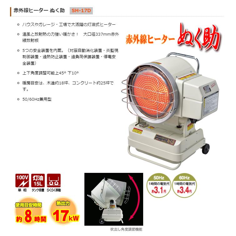 ナカトミ 【代引不可】ナカトミ 赤外線ヒーター ぬく助 SH-17D : プロショップ三省堂 - 通販 - Yahoo!ショッピング