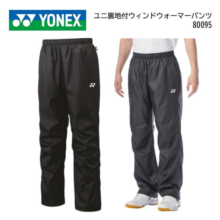 YONEX ヨネックス 80095 ユニ 裏地付ウィンドウォーマーパンツ 男女兼用 : プロショップヤマノ Yahoo!店 - 通販 - Yahoo!ショッピング